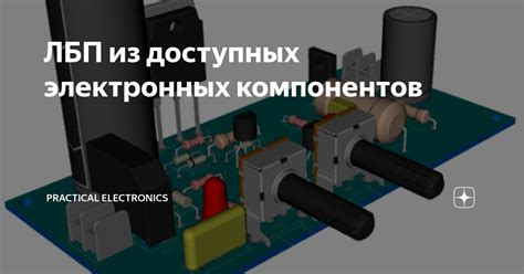 ЛБП из доступных электронных компонентов Practical Electronics Дзен
