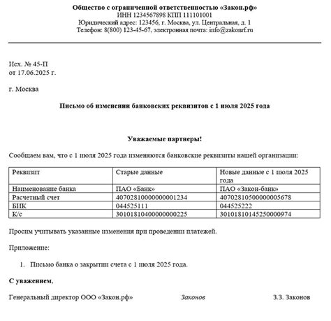 Как составить письмо о смене реквизитов