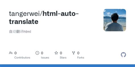 GitHub tangerwei html auto translate 自动翻译html