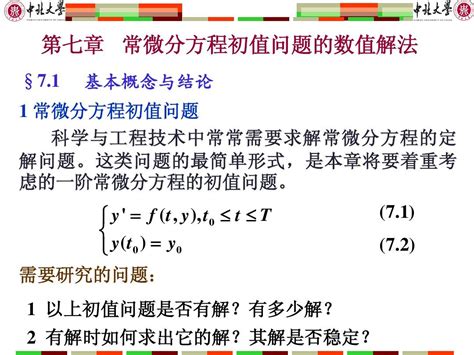 第 章 常微分方程初值问题的数值解法 word文档在线阅读与下载 无忧文档