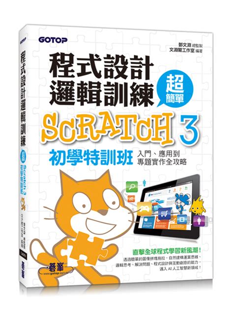 程式設計邏輯訓練超簡單 Scratch 3初學特訓班附330分鐘影音教學範例檔