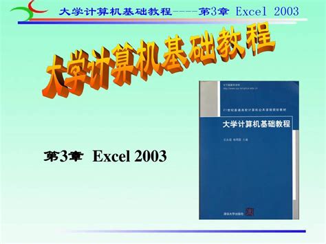 第3章 excel 2003 word文档在线阅读与下载 无忧文档