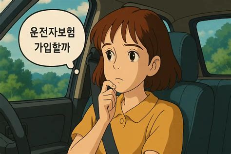 운전자보험가입요령에 대해서 알려드릴게요 운전자보험추천비교사이트