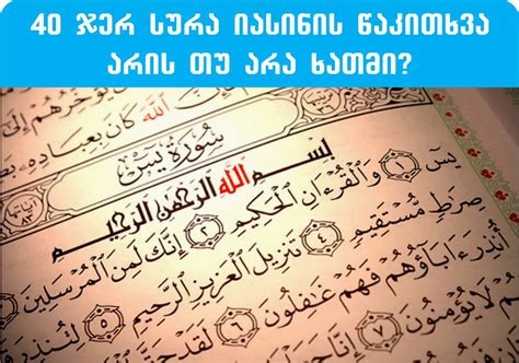 ისლამის სკოლა 40 ჯერ სურა იასინის წაკითხვა არის თუ არა