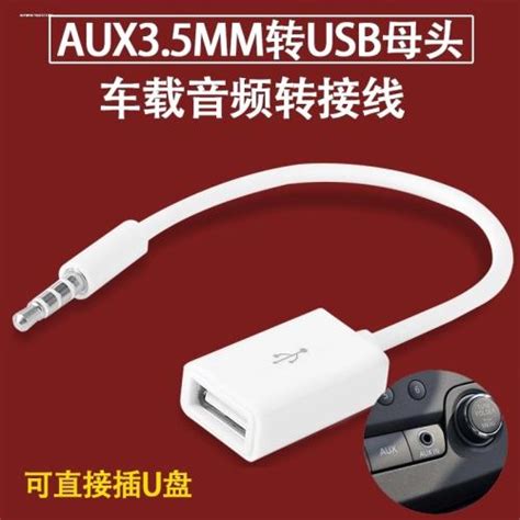 Usb母轉35mm音頻aux線35公圓頭轉usb口插u盤車載mp3數據傳輸線其它etmall東森購物網