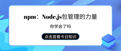npm：node js包管理的力量 npm 创建node js csdn博客