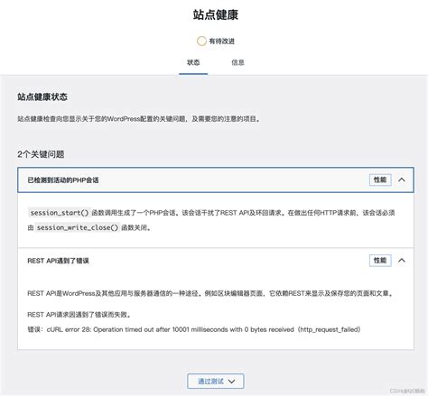 Wordpress站点健康状态 Sessionstart函数调用生成会话rest Api 遇到了错误curl Error 28