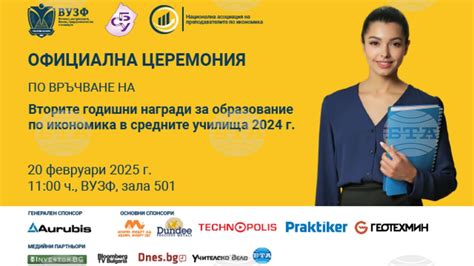 Годишните награди за образование по икономика в средните училища за 2024 година ще бъдат връчени