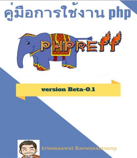 แจก Ebook Php Manual ภาษาไทย คับ คัดคำสั่งที่น่าสนใจมาประมาณ 400 ครับ