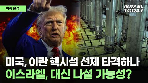미국 이란 핵시설 선제 타격하나 이스라엘 대신 나설 가능성 Youtube