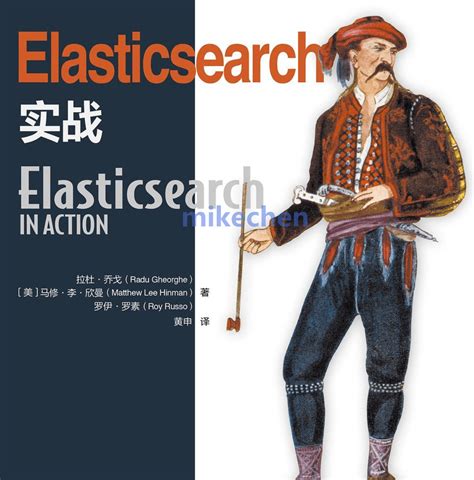 Elasticsearch书籍推荐4本必读书籍推荐 Mikechen
