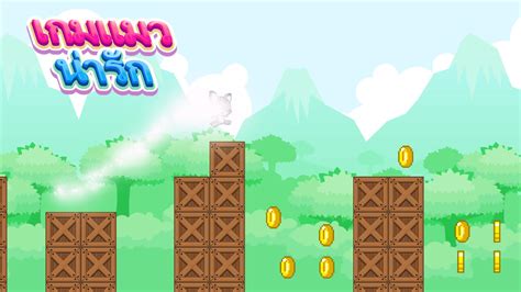 เกมแมว เกมวิ่ง เกมเก็บเหรียญ安卓版遊戲apk下載