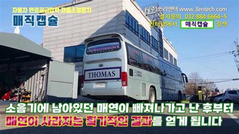 그랜버드 대형버스 매연 문제로 매연 해결을 위한 설치 영상입니다 네이버 Tv