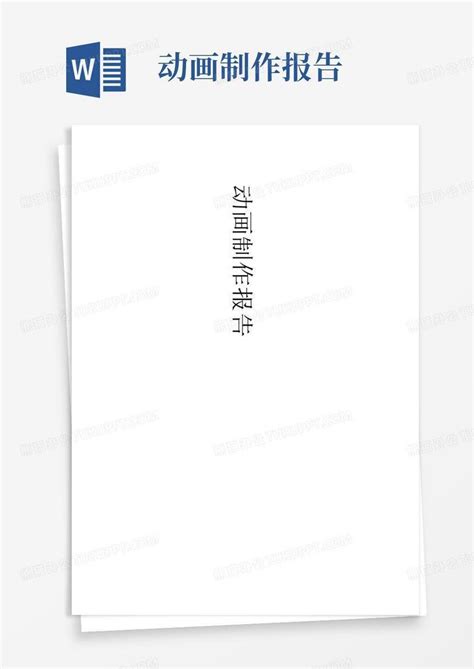 Flash动画制作报告word模板下载 编号qrpjpdyb 熊猫办公