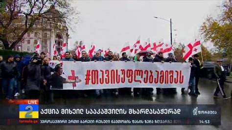 ქართული ოცნების ოფისთან სააკაშვილის მხარდასაჭერი აქცია მსვლელობა მიმდინარეობს