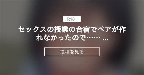 【オリジナル】 セックスの授業の合宿でペアが作れなかったので…… 3ページ 💗おりんぜのファンクラブ💗 おりんぜ の投稿｜ファンティア