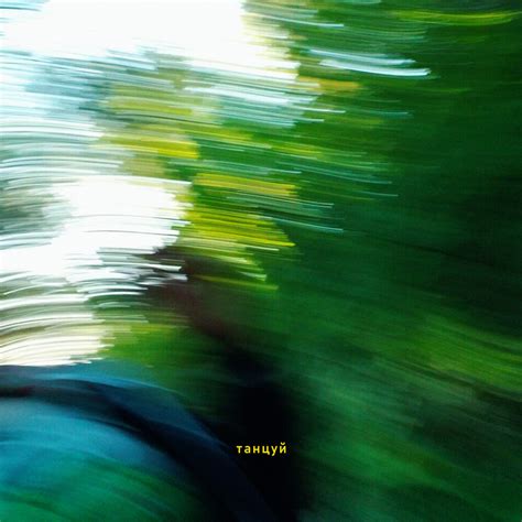 Obrazkobra Miluna альбом Танцуй слушать онлайн бесплатно на Яндекс Музыке в хорошем качестве