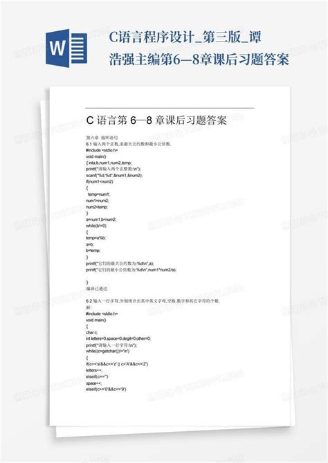 c语言程序设计 第三版 谭浩强主编第6—8章课后习题答案word模板下载 编号lndezaov 熊猫办公