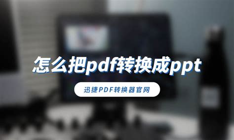 怎么把pdf转换成ppt分享pdf转换成ppt软件 迅捷PDF转换器