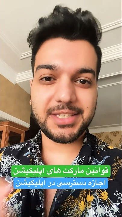 قوانین بازار و مایکت اجازه دسترسی در اپلیکیشن coding flutter