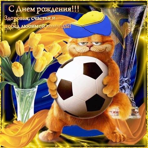 Открытки с Днем Рождения Футболисту