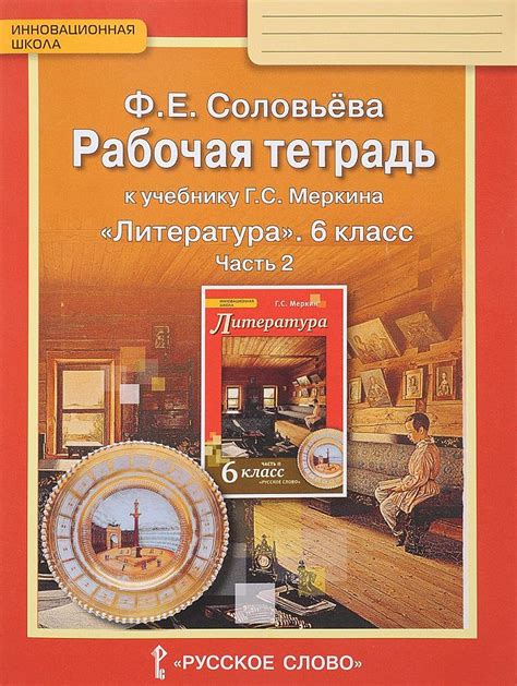 Литература. 6 класс. Рабочая тетрадь. В 2-х частях. Часть 2. К учебнику ...