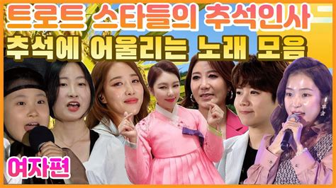 민족 대명절 추석 트로트 스타들의 추석인사와 함께하는 트로트 모음💕 여자편 송가인 홍자 김다현 김산하 서지오 숙행 마이진 트로트맛집 국민의뽕짝 Youtube