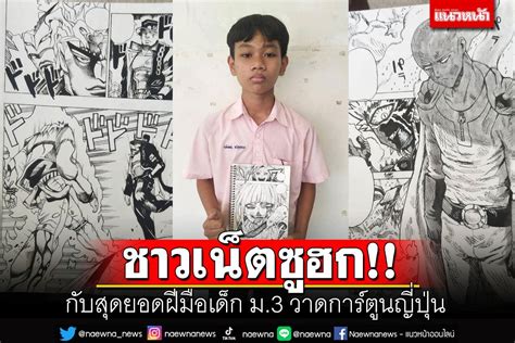 ข่าว Like สาระ เด็กไทยเจ๋ง ฝีมือม 3 ไม่ธรรมดา วาดการ์ตูนญี่ปุ่น นึกว่าภาพพิมพ์