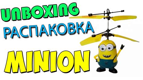 Распаковка Летающий Миньон Игрушка | Unboxing Flying Minion Toy - YouTube