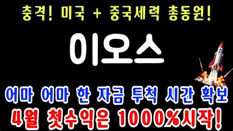 이오스 충격 미국 중국 세력 총동원 4월 첫수익은 1000 시작 이오스 이오스코인전망 이오스코인 Youtube