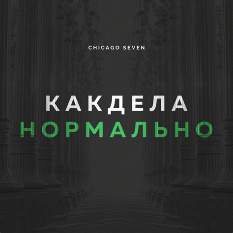 Как дела нормально Müzik Ve şarkı Sözleri Chicago Seven Spotify