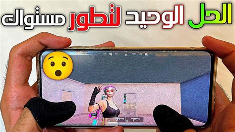 سبب عدم تطور مستواك بالرغم انك تلعب وقت طويل 😱 و الحل Pubg Mobile Youtube
