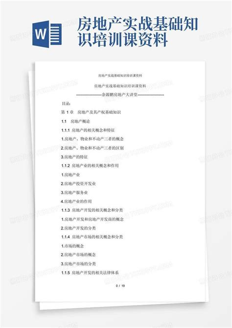 房地产实战基础知识培训课资料Word模板下载 编号qbpebyvw 熊猫办公