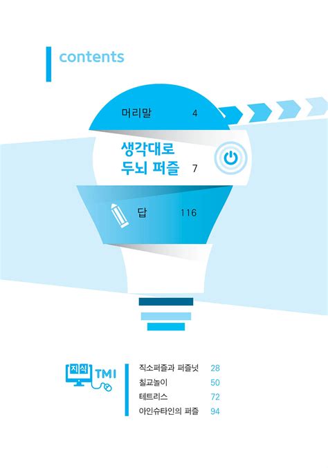 알라딘 미리보기 생각대로 두뇌 퍼즐