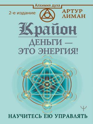 Крайон. Деньги – это энергия! Научитесь ею управлять by Лиман, Артур ...