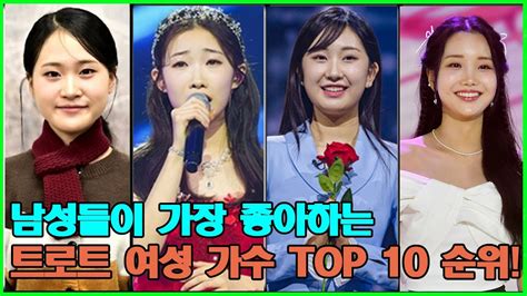 남성들이 가장 좋아하는 트로트 여성 가수 Top 10 순위 1위는 아름다움과 재능으로 논란을 일으키다 Youtube