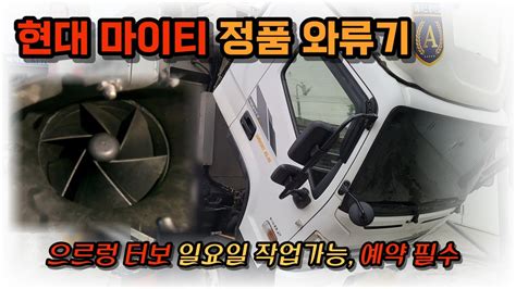 현대 마이티 정품 와류기 대기업에서 이미 하고 있습니다 Youtube