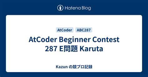 atcoder beginner contest 287 e問題 karuta kazun の競プロ記録