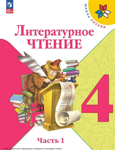«Литературное чтение 4 класс Часть 1 М В Голованова скачать Pdf