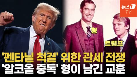 관세전쟁 촉발한 트럼프의 펜타닐 혐오…모든 건 형의 죽음에서 시작