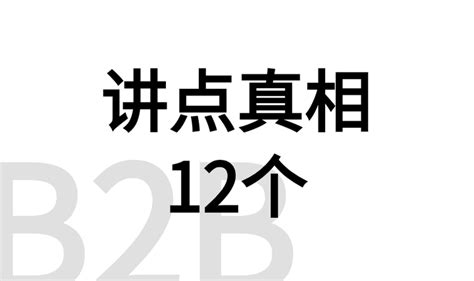 讲12个tob获客、孵化真相。 知乎
