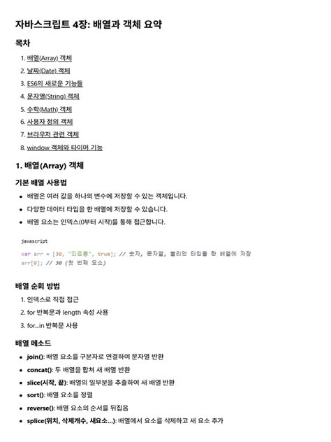 자바스크립트 4장 배열과 객체 요약 Pdf 자바스크립트 4장 배열과 객체 요약 Pdf