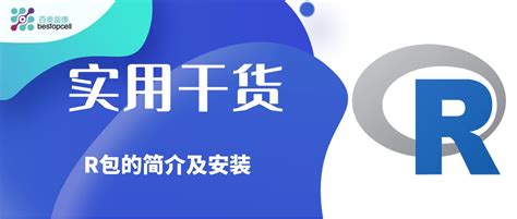实用干货 安装R包的五种方法点击文章学到手 哔哩哔哩