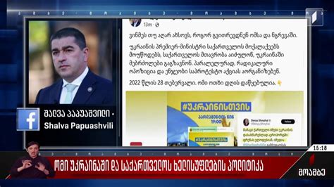 ომი უკრაინაში და საქართველოს ხელისუფლების პოლიტიკა Youtube