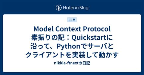 Model Context Protocol 素振りの記：quickstartに沿って、pythonでサーバとクライアントを実装して動かす