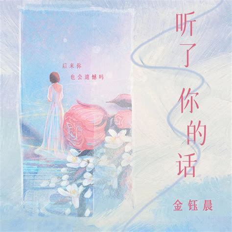 ‎听了你的话 女版 Single Album By 金钰晨 Apple Music