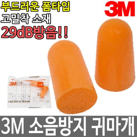 3m 소음방지귀마개 이어플러그 방음 소음 차단 1100