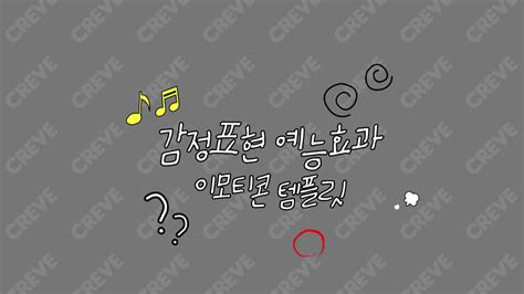 영상소스 예능 효과 애니메이션 감정 이모티콘 Mv024t2프리미어에펙mov Youtube