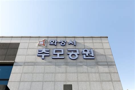 화성 납골당 장지 화성시추모공원비봉 납골당 정보 위치 가격 비용 평점 고이장례연구소