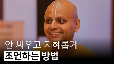 조언하고 싶을 때 지혜롭게 말하는 방법 아무도 빌려주지 않는 인생책 가우르 고팔 다스 Youtube